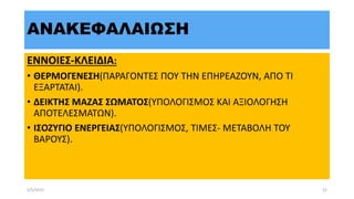 ΔΙΑΤΡΟΦΗ ΠΑΡΟΥΣΙΑΣΗ.pptx
