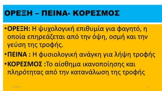 ΔΙΑΤΡΟΦΗ ΠΑΡΟΥΣΙΑΣΗ.pptx