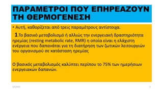 ΔΙΑΤΡΟΦΗ ΠΑΡΟΥΣΙΑΣΗ.pptx