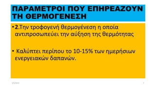 ΔΙΑΤΡΟΦΗ ΠΑΡΟΥΣΙΑΣΗ.pptx