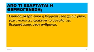 ΔΙΑΤΡΟΦΗ ΠΑΡΟΥΣΙΑΣΗ.pptx