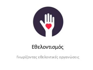 Εθελοντισμός - Γνωρίζοντας εθελοντικές οργανώσεις | PPT