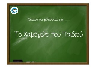 Το Χαμόγελο του Παιδιού | PPT