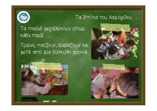 Το Χαμόγελο του Παιδιού | PPT