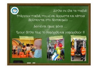 Το Χαμόγελο του Παιδιού | PPT