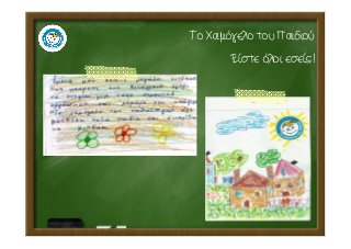 Το Χαμόγελο του Παιδιού | PPT