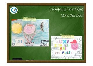 Το Χαμόγελο του Παιδιού | PPT