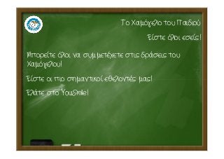 Το Χαμόγελο του Παιδιού | PPT