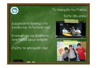 Το Χαμόγελο του Παιδιού | PPT