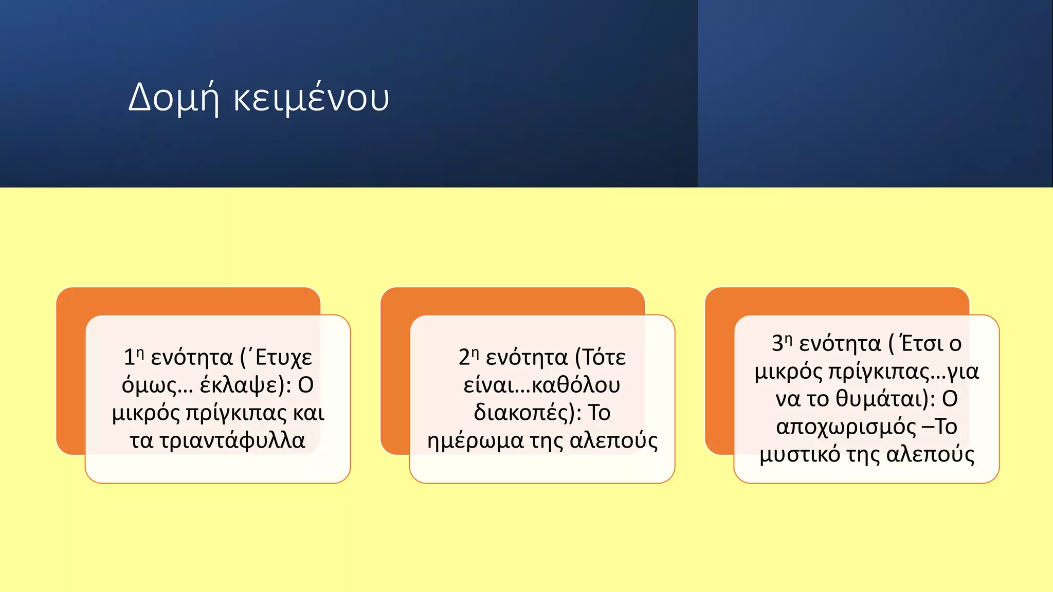 Ο ΜΙΚΡΟΣ ΠΡΙΓΚΙΠΑΣ ΚΑΙ Η ΑΛΕΠΟΥ.pptx