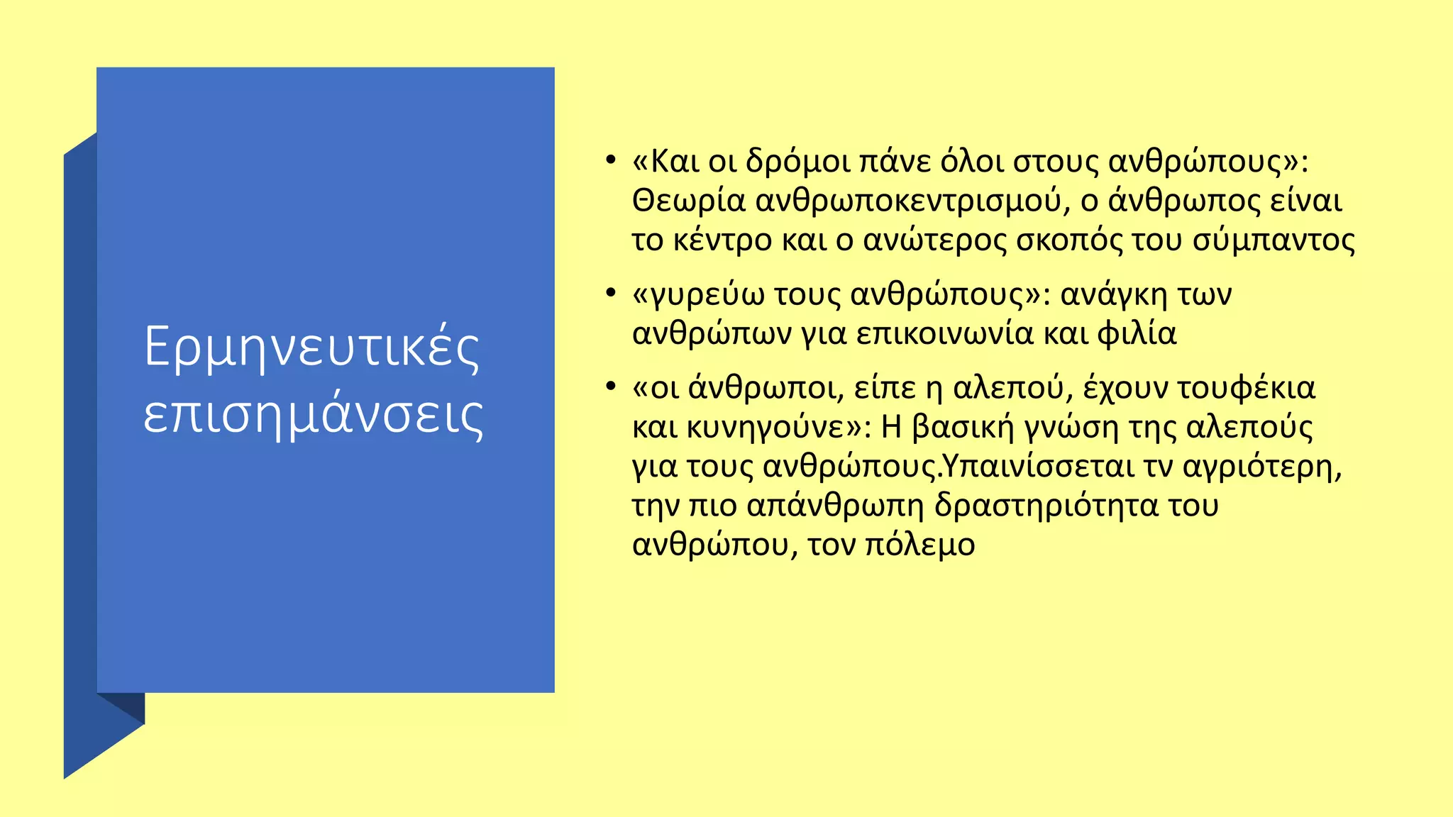 Ο ΜΙΚΡΟΣ ΠΡΙΓΚΙΠΑΣ ΚΑΙ Η ΑΛΕΠΟΥ.pptx