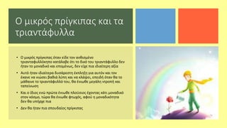 Ο ΜΙΚΡΟΣ ΠΡΙΓΚΙΠΑΣ ΚΑΙ Η ΑΛΕΠΟΥ.pptx