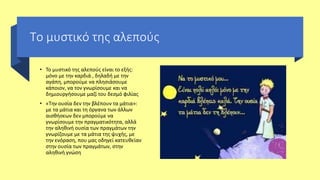 Ο ΜΙΚΡΟΣ ΠΡΙΓΚΙΠΑΣ ΚΑΙ Η ΑΛΕΠΟΥ.pptx