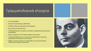 Ο ΜΙΚΡΟΣ ΠΡΙΓΚΙΠΑΣ ΚΑΙ Η ΑΛΕΠΟΥ.pptx
