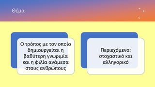 Ο ΜΙΚΡΟΣ ΠΡΙΓΚΙΠΑΣ ΚΑΙ Η ΑΛΕΠΟΥ.pptx