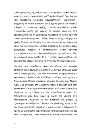 ΒΟΥΔΑΣ ΚΑΙ ΚΙΝΕΖΙΚΗ ΣΚΕΨΗ - ΑΛΕΞΗΣ ΚΑΡΠΟΥΖΟΣ | PDF