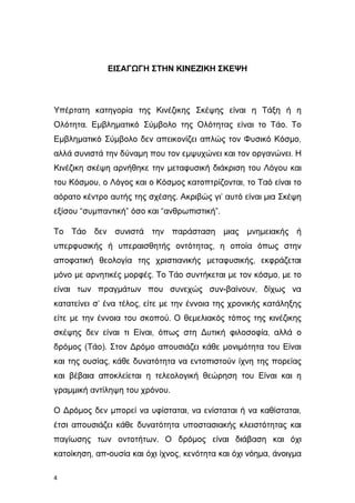 ΒΟΥΔΑΣ ΚΑΙ ΚΙΝΕΖΙΚΗ ΣΚΕΨΗ - ΑΛΕΞΗΣ ΚΑΡΠΟΥΖΟΣ | PDF