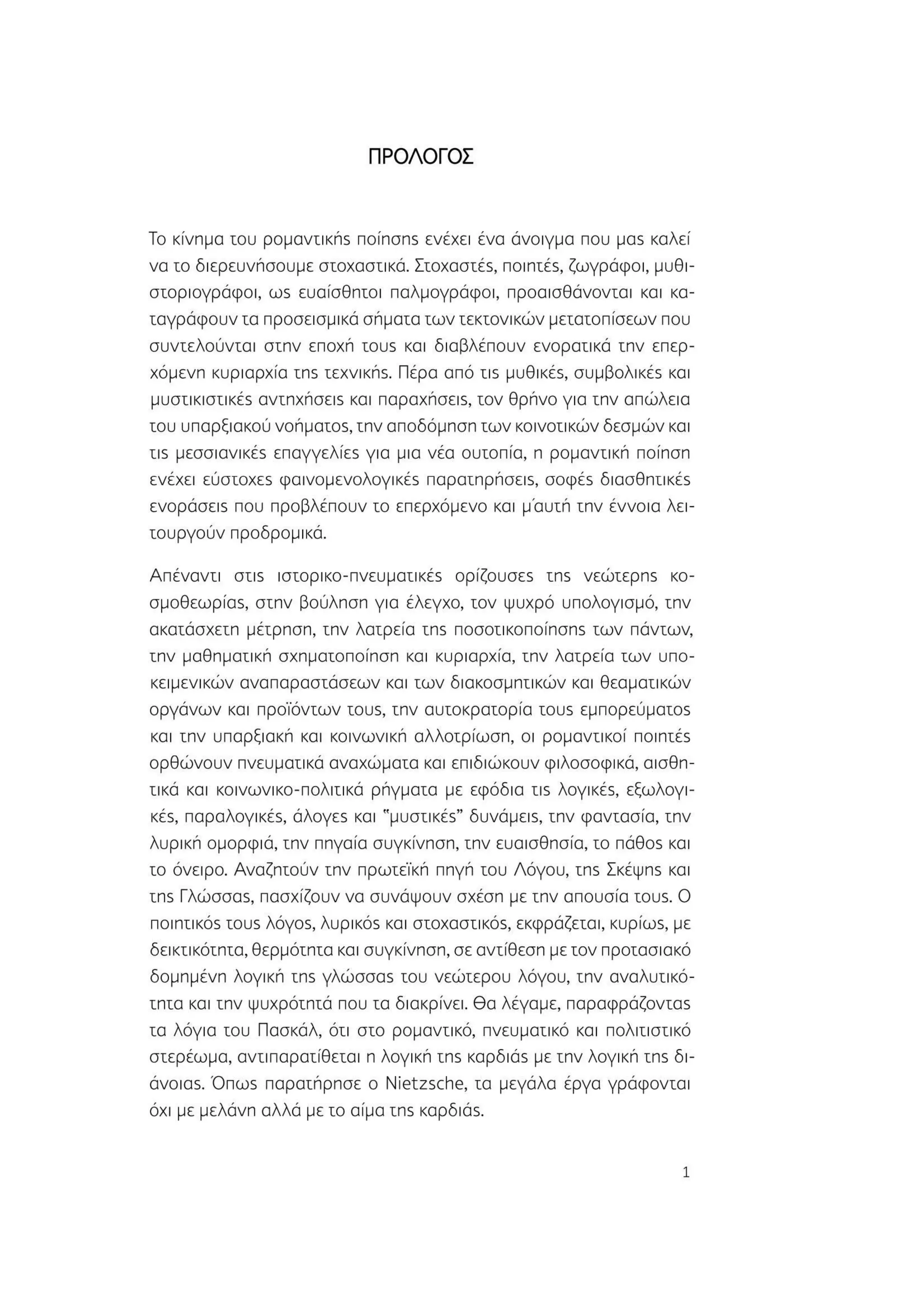 ΡΟΜΑΝΤΙΣΜΟΣ - ΑΛΕΞΗΣ ΚΑΡΠΟΥΖΟΣ. | PDF