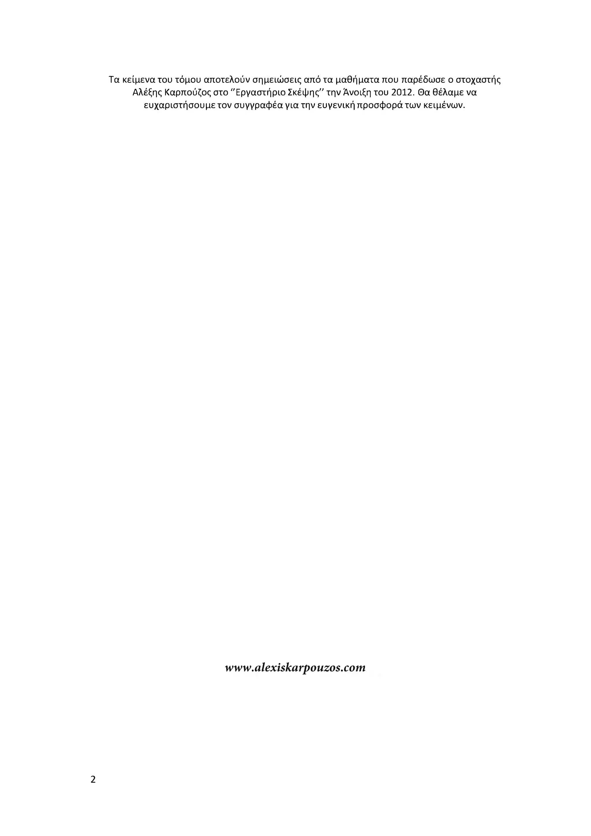 ΟΙ ΠΡΟΣΩΚΡΑΤΙΚΟΙ - ΑΛΕΞΗΣ ΚΑΡΠΟΥΖΟΣ | PDF