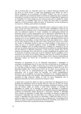ΟΙ ΠΡΟΣΩΚΡΑΤΙΚΟΙ - ΑΛΕΞΗΣ ΚΑΡΠΟΥΖΟΣ | PDF