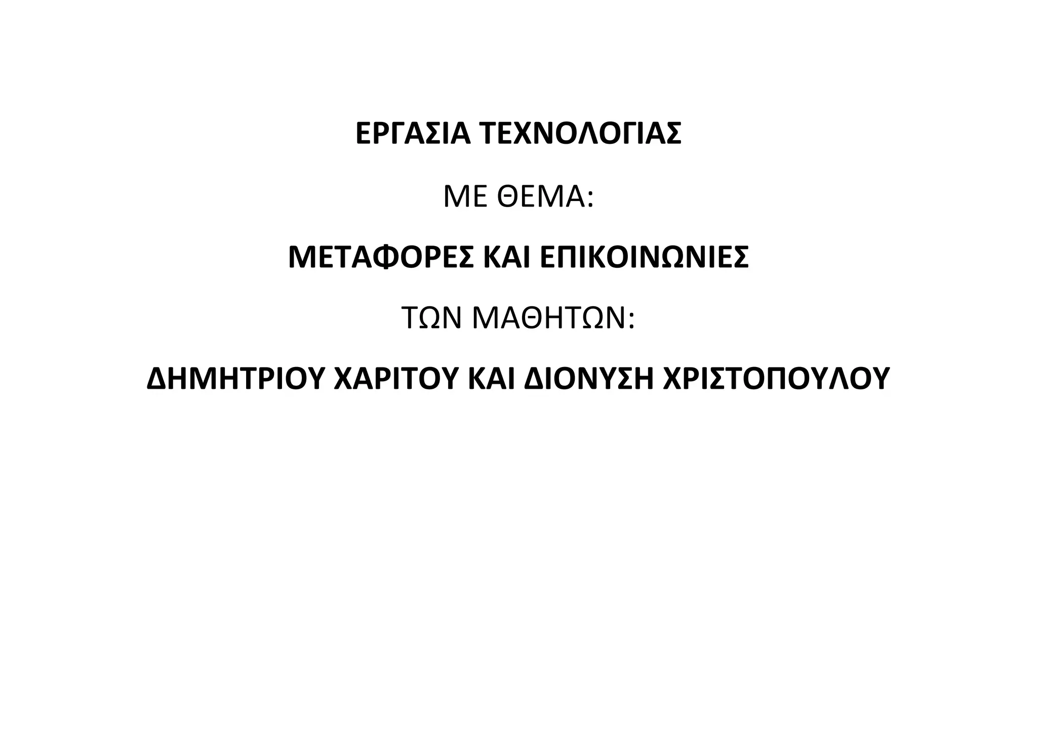 Μεταφορές & Επικοινωνίες.pdf