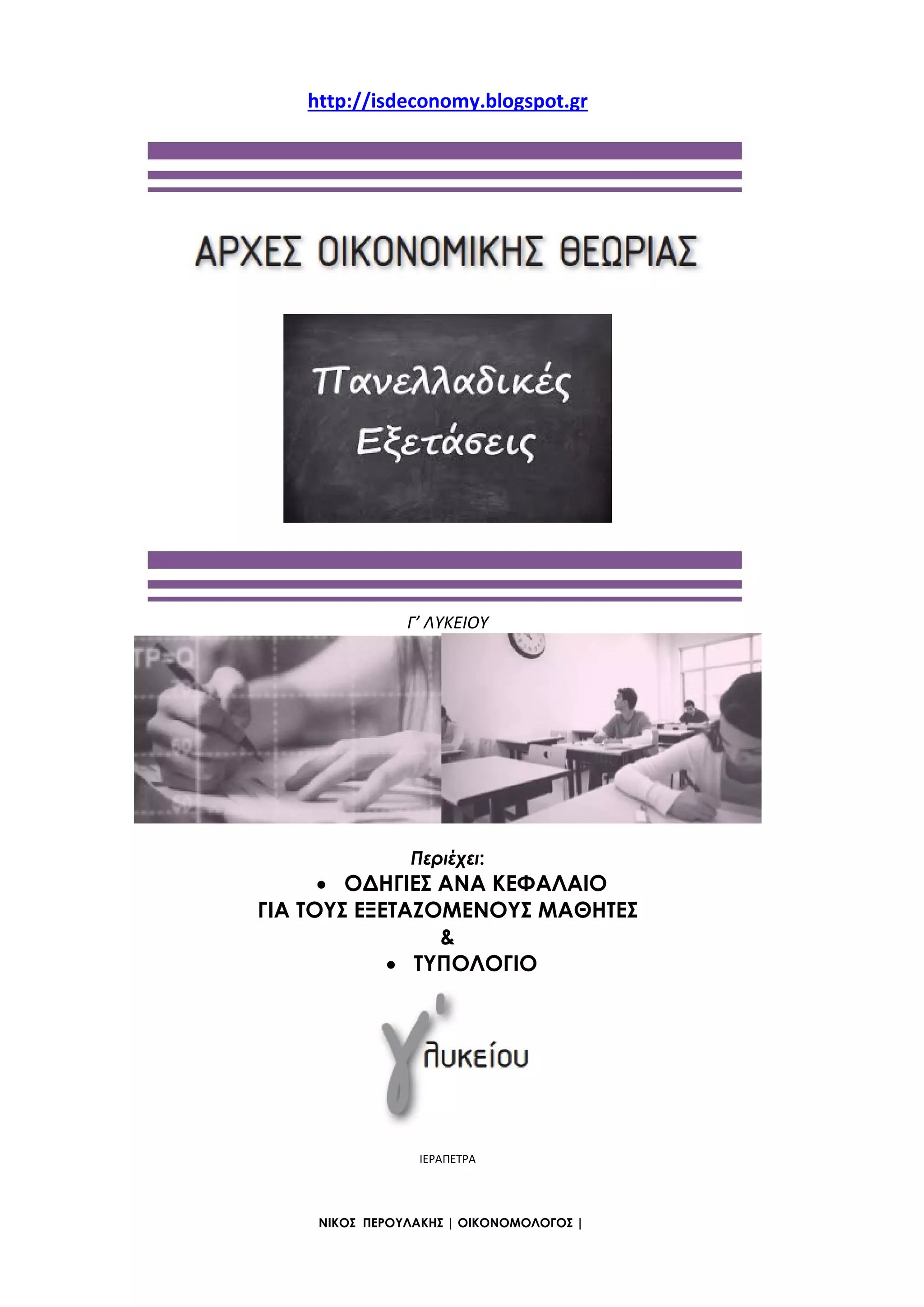 ΟΔΗΓΙΕΣ ΑΝΑ ΚΕΦΑΛΑΙΟ.pdf