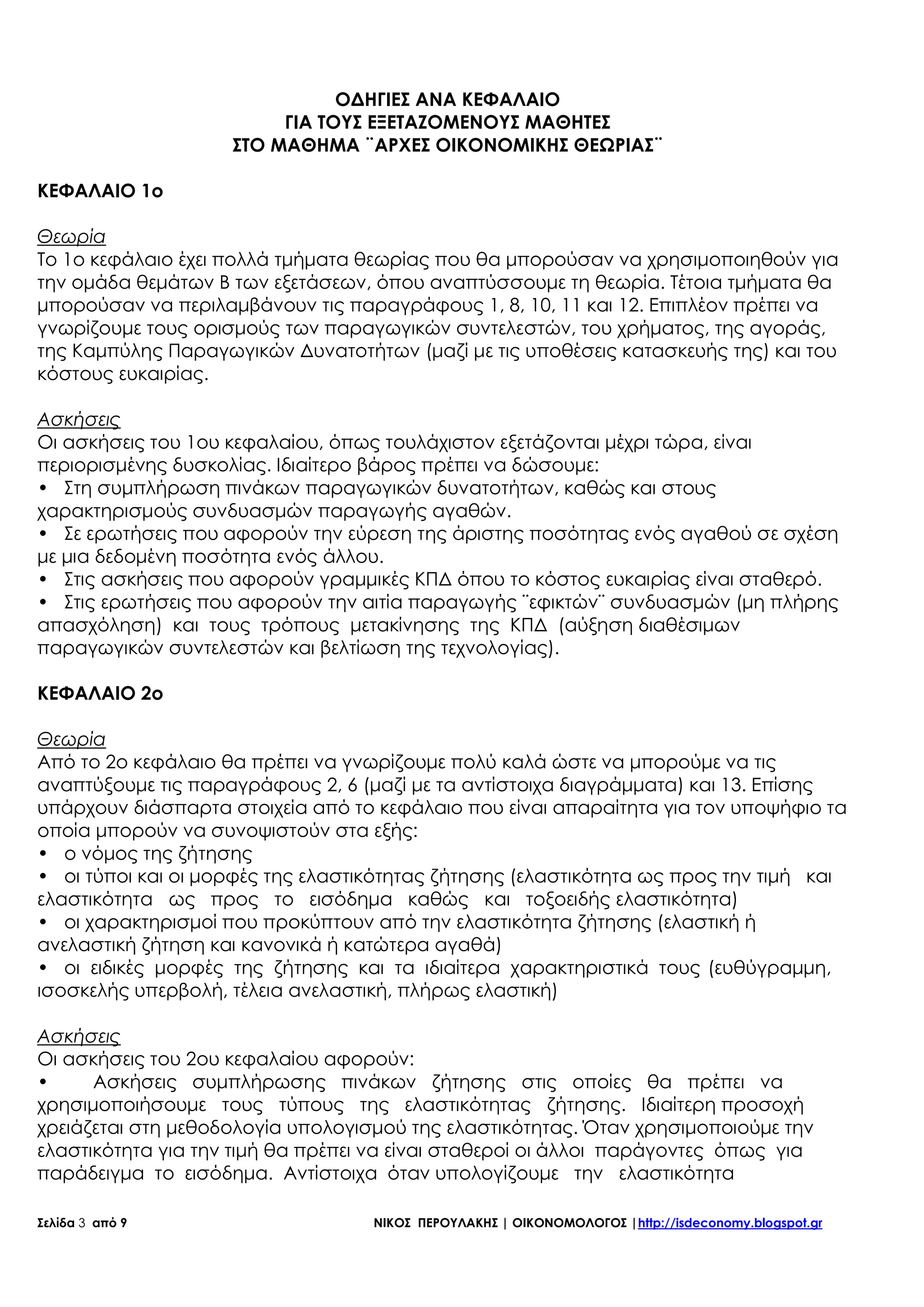 ΟΔΗΓΙΕΣ ΑΝΑ ΚΕΦΑΛΑΙΟ.pdf