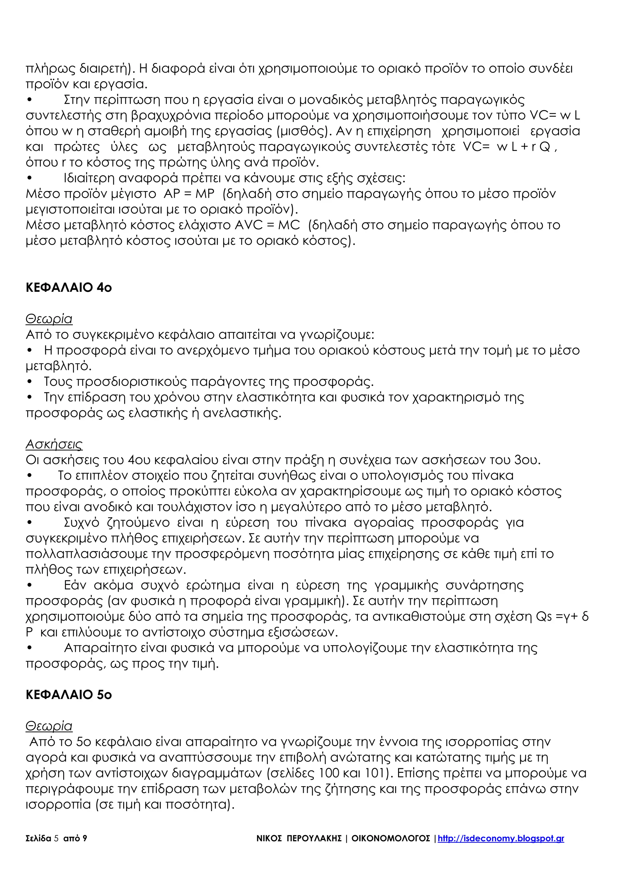 ΟΔΗΓΙΕΣ ΑΝΑ ΚΕΦΑΛΑΙΟ.pdf