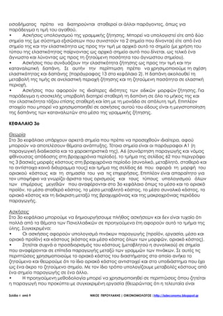 ΟΔΗΓΙΕΣ ΑΝΑ ΚΕΦΑΛΑΙΟ.pdf