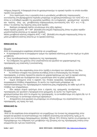 ΟΔΗΓΙΕΣ ΑΝΑ ΚΕΦΑΛΑΙΟ.pdf
