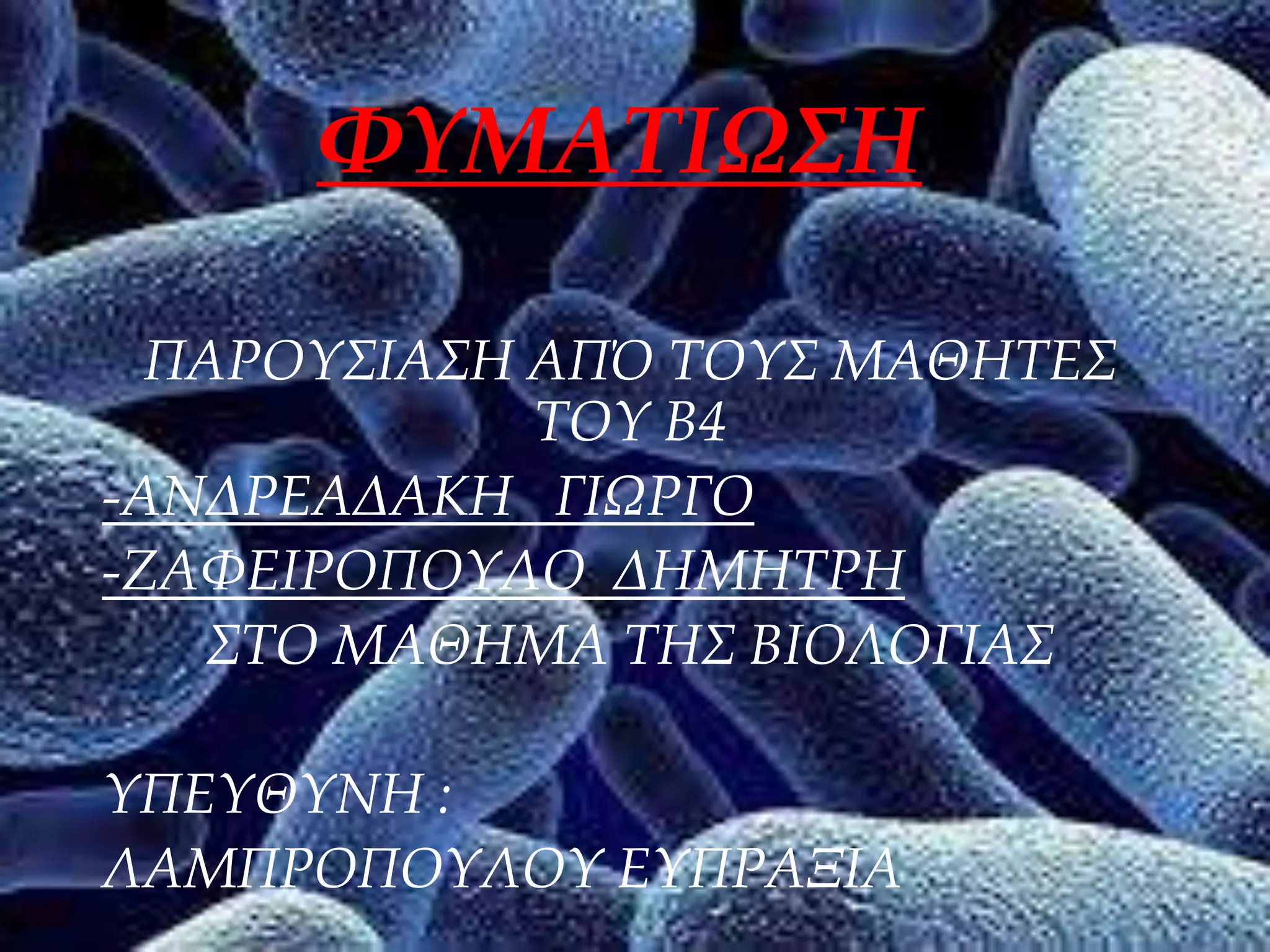 ΦΥΜΑΤΙΩΣΗ.pptx