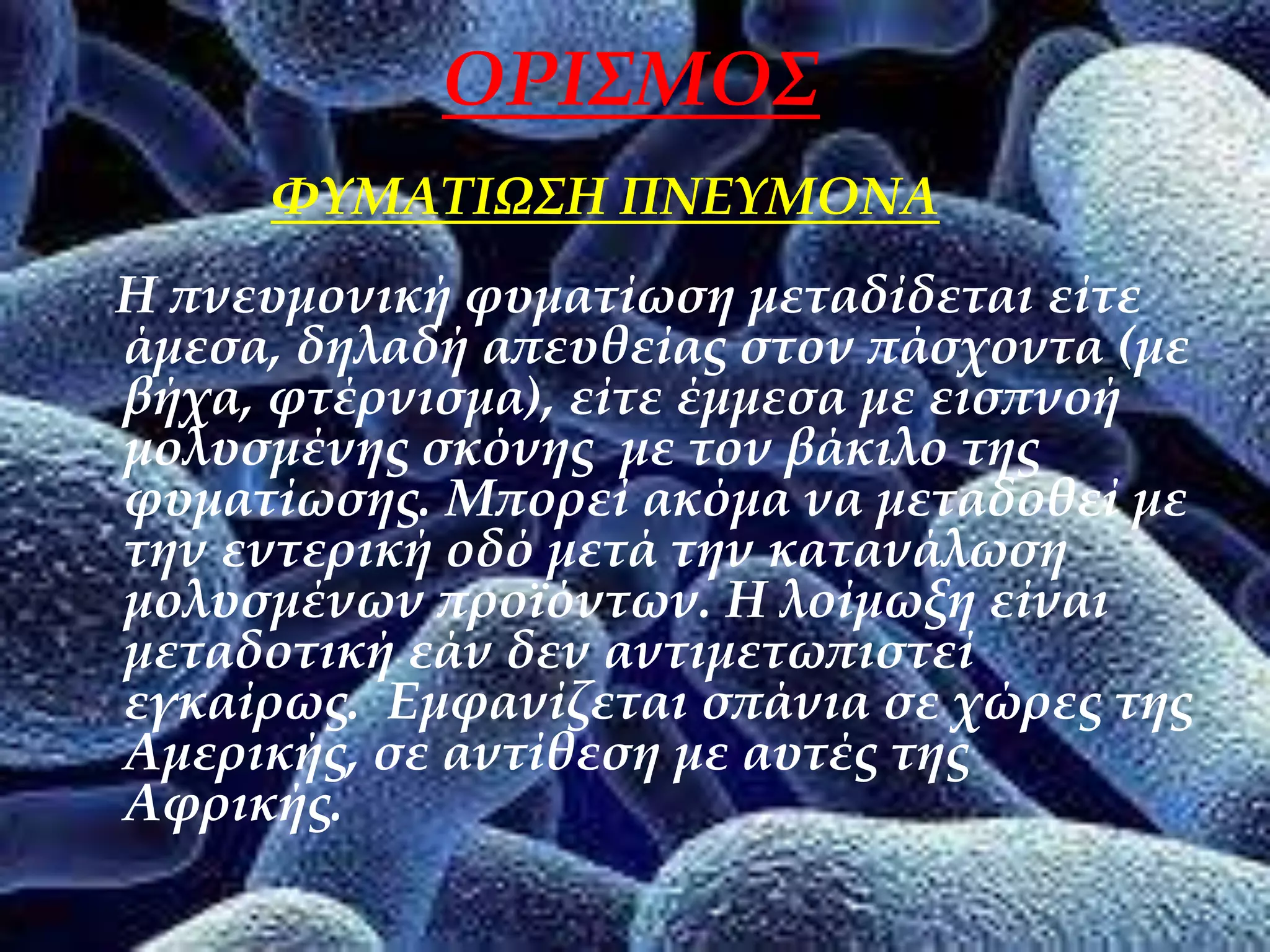 ΦΥΜΑΤΙΩΣΗ.pptx