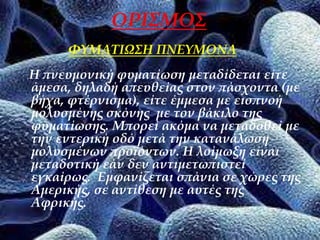 ΦΥΜΑΤΙΩΣΗ.pptx