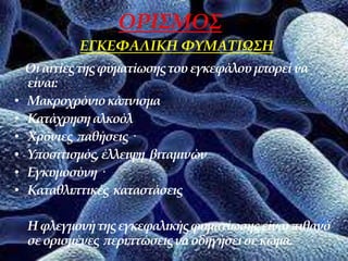 ΦΥΜΑΤΙΩΣΗ.pptx