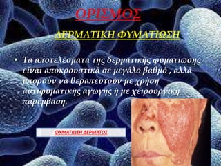 ΦΥΜΑΤΙΩΣΗ.pptx