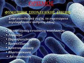 ΦΥΜΑΤΙΩΣΗ.pptx