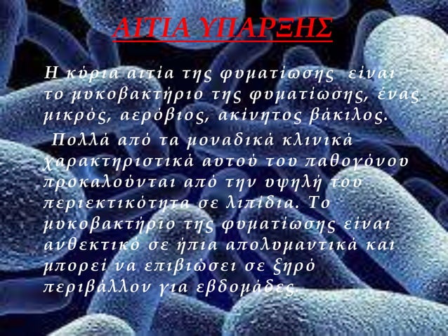 ΦΥΜΑΤΙΩΣΗ.pptx