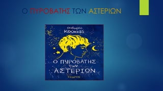 Ο ΠΥΡΟΒΑΤΗΣ ΤΩΝ ΑΣΤΕΡΙΩΝ-Οπτικοποίηση.pdf