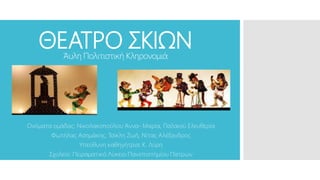 Θέατρο Σκιών Πάτρα.pptx