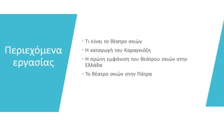 Θέατρο Σκιών Πάτρα.pptx