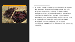 ΤΟΠΙΚΑ ΠΡΟΙΟΝΤΑ ΠΑΤΡΑΣ.pptx