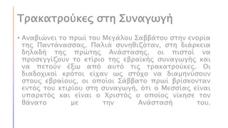 ηθη εθιμα πατρας .pptx