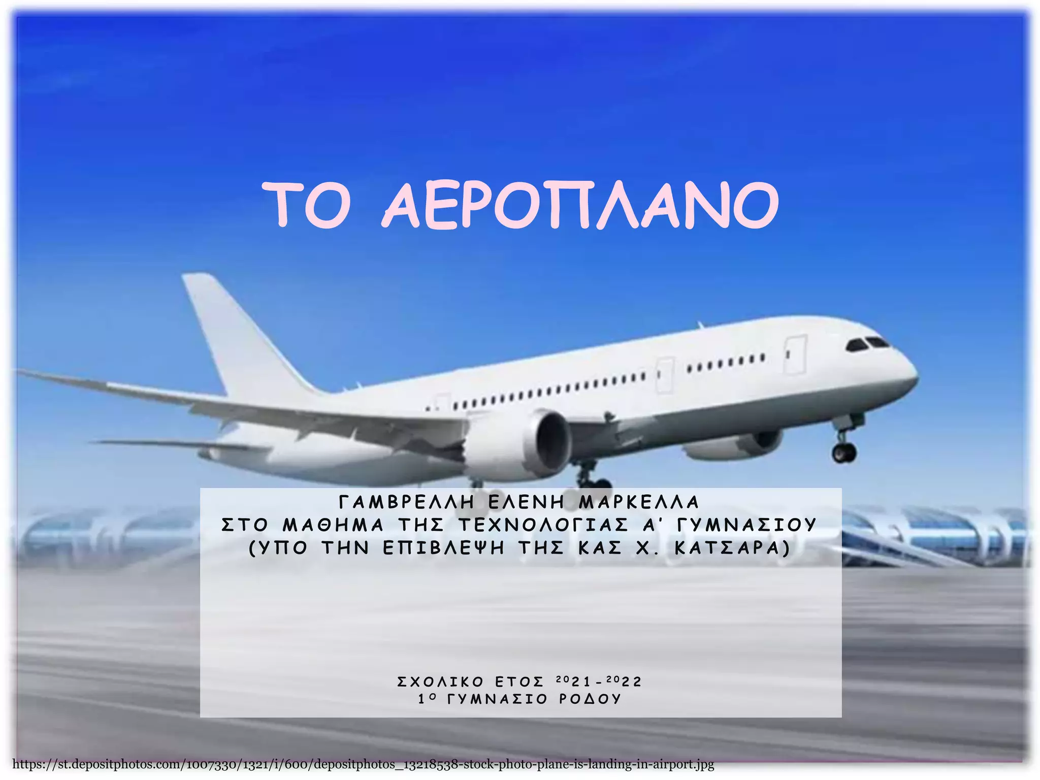 Γαμβρέλλη ΤΟ ΑΕΡΟΠΛΑΝΟ.pptx