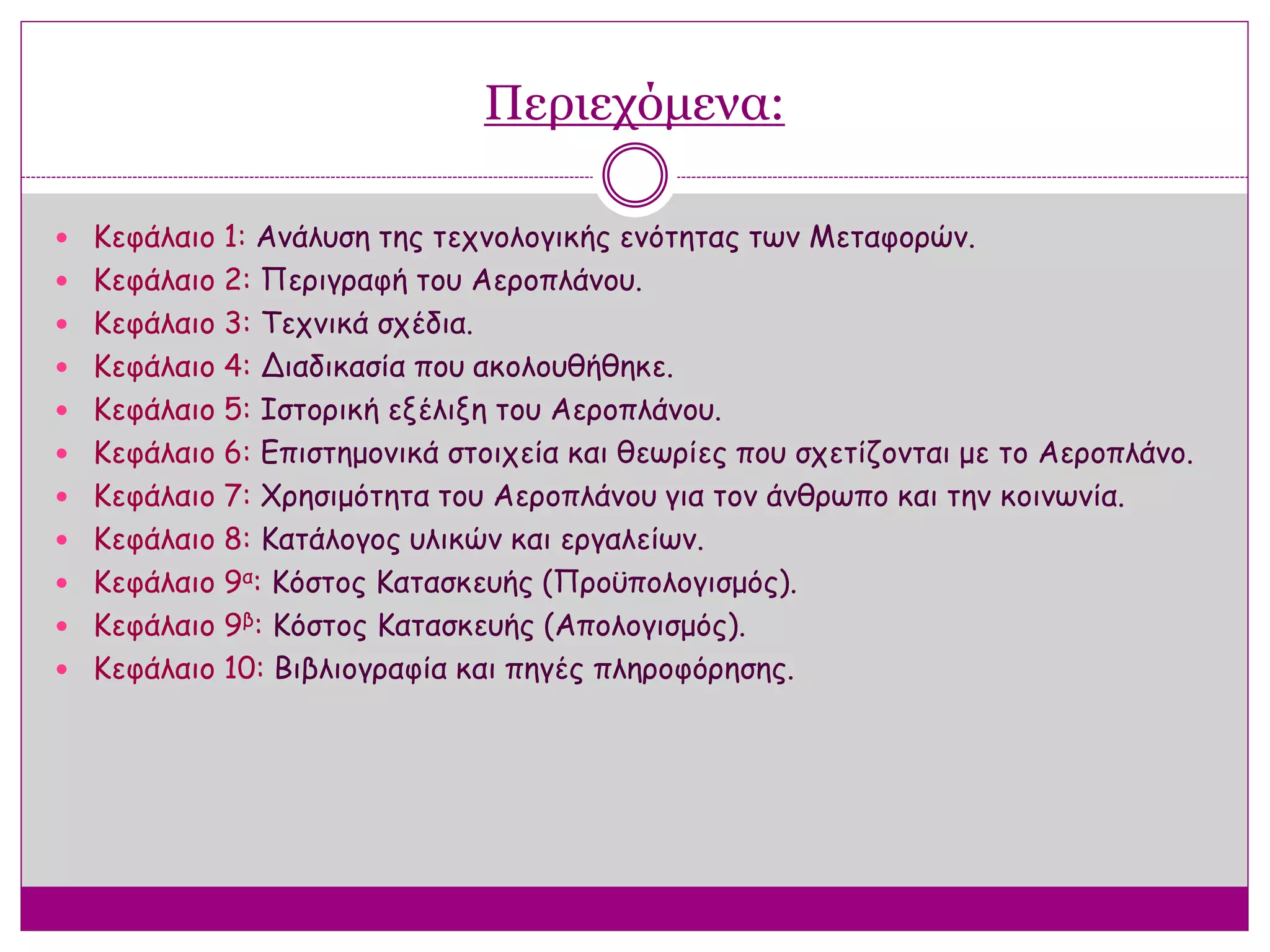 Γαμβρέλλη ΤΟ ΑΕΡΟΠΛΑΝΟ.pptx