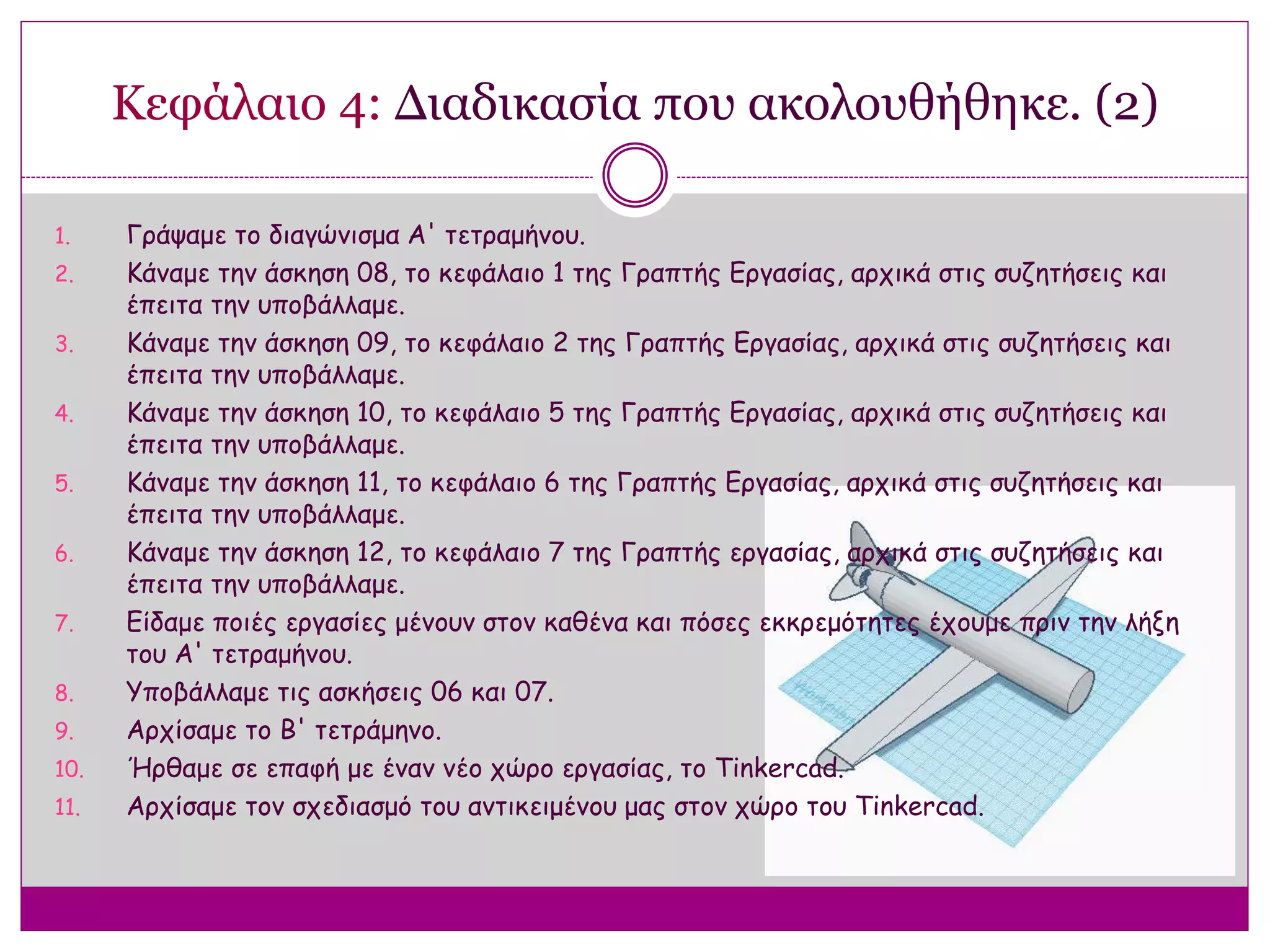 Γαμβρέλλη ΤΟ ΑΕΡΟΠΛΑΝΟ.pptx