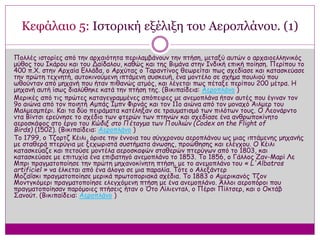 Γαμβρέλλη ΤΟ ΑΕΡΟΠΛΑΝΟ.pptx