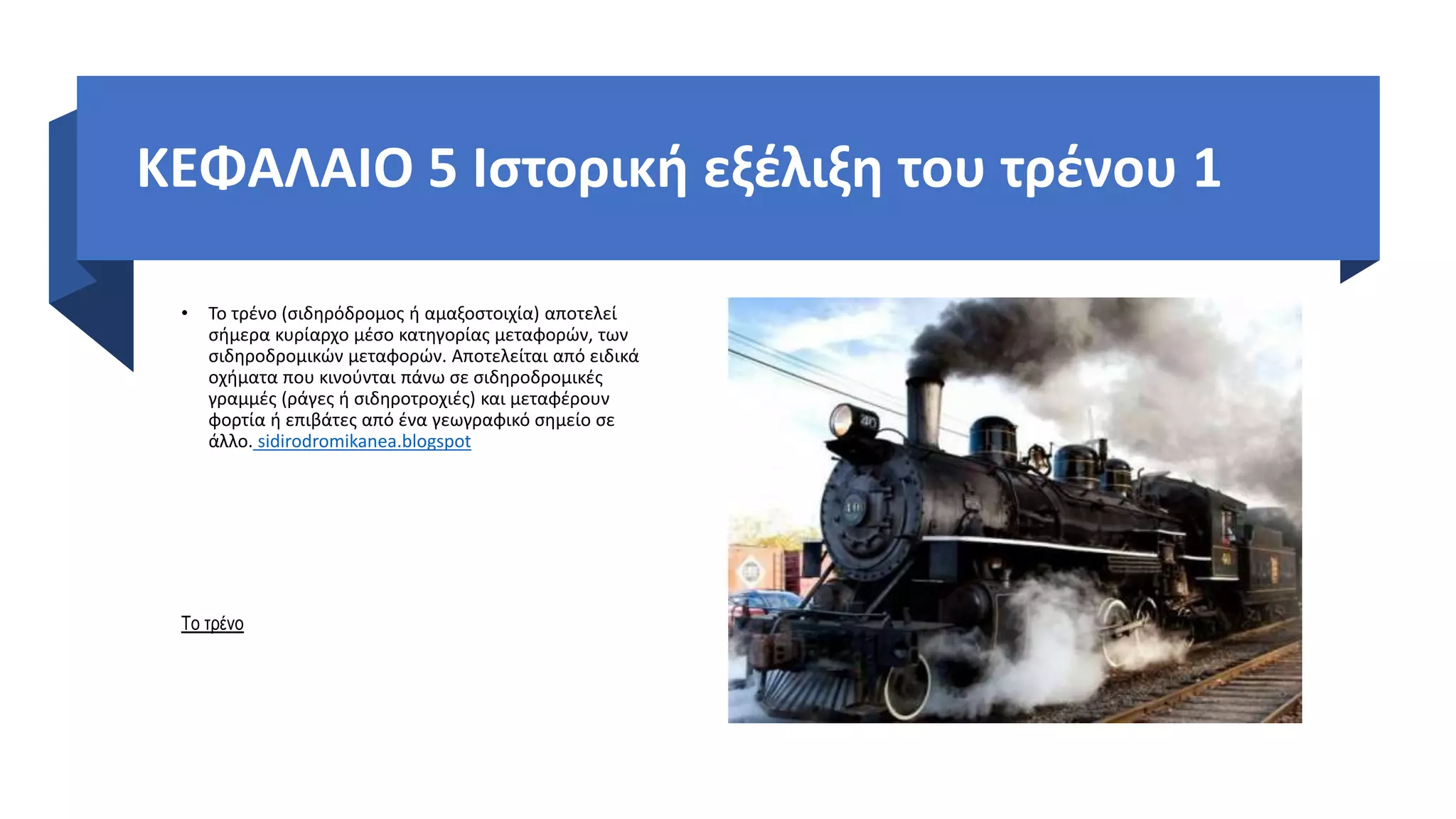 Κουκιαίνης παρουσίαση ΤΡΕΝΟΥ.pptx
