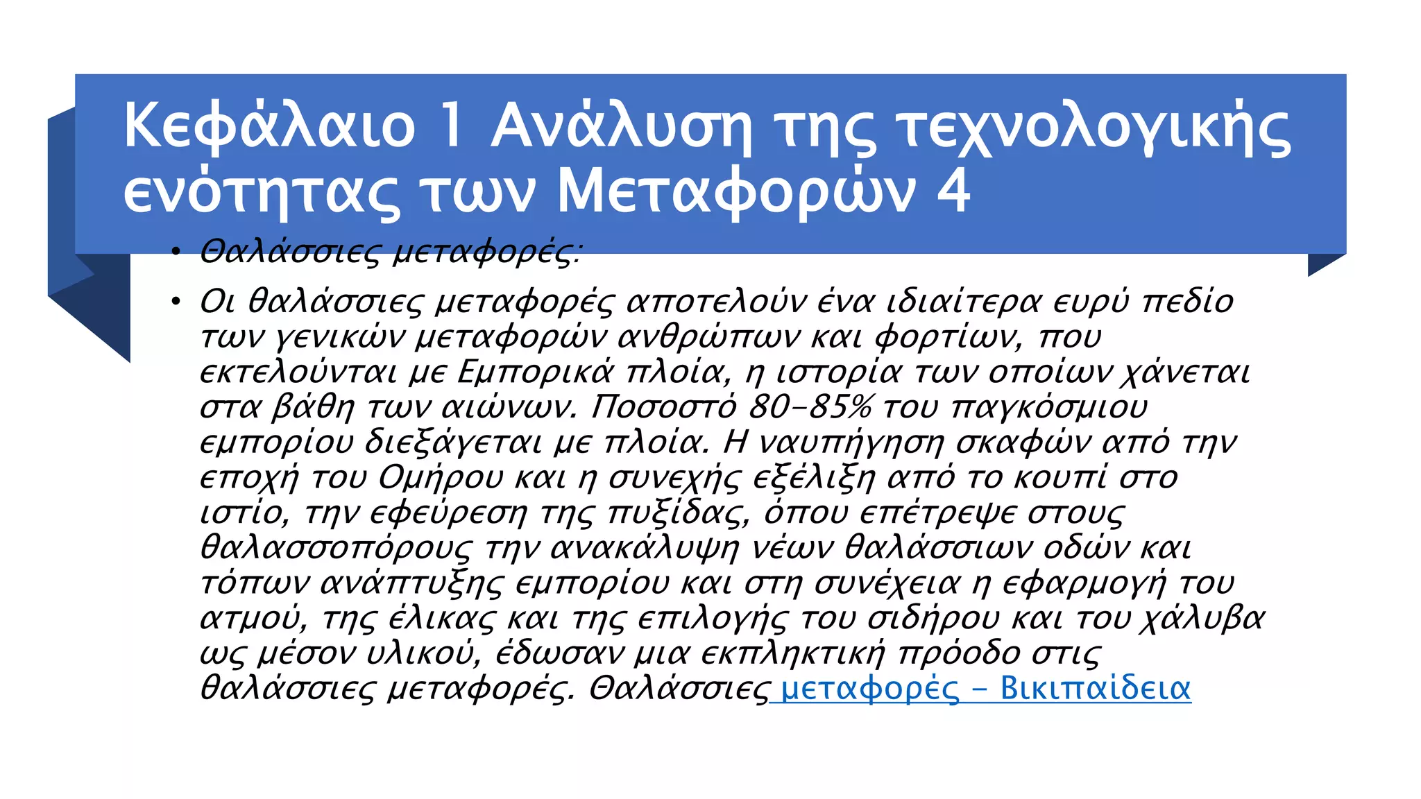 Κουκιαίνης παρουσίαση ΤΡΕΝΟΥ.pptx