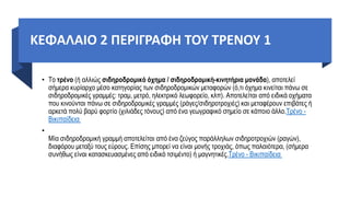 Κουκιαίνης παρουσίαση ΤΡΕΝΟΥ.pptx