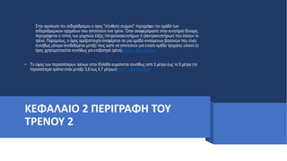 Κουκιαίνης παρουσίαση ΤΡΕΝΟΥ.pptx